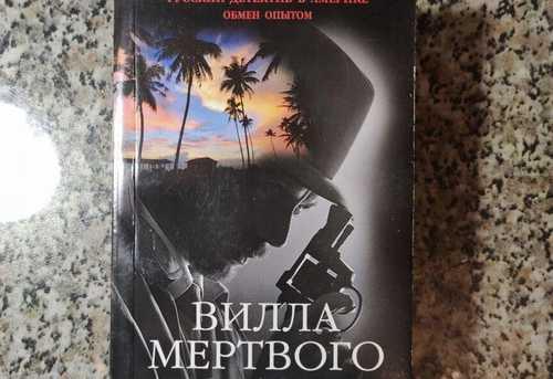 Книга Александр Грич Вилла мертвого доктора
