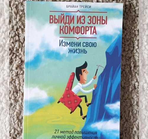 Книга Брайан Трейси Выйди из зоны комфорта