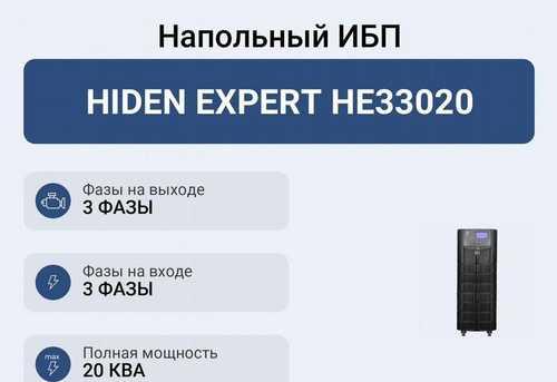 Напольный ибп hiden expert HE33020