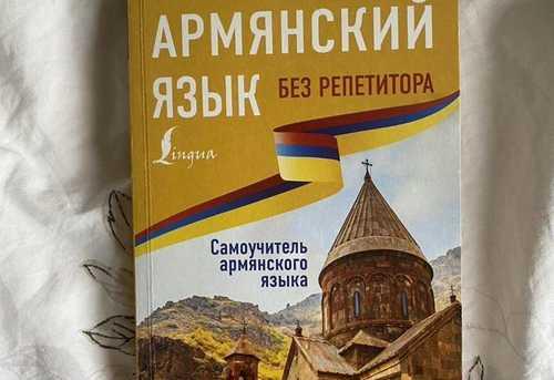 Книга самоучитель армянского языка - Д