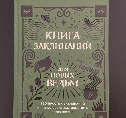 Книга заклинаний для новых ведьм. Амброзия Хауторн