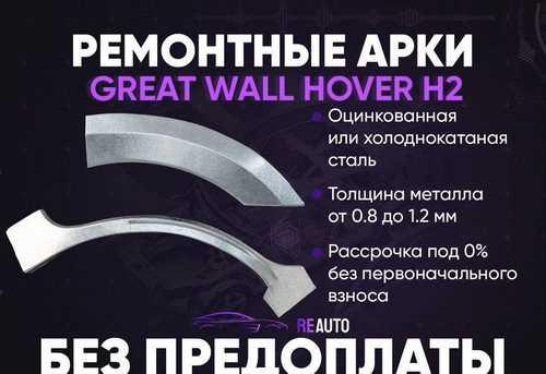 Ремонтные арки на Great Wall Hover H2