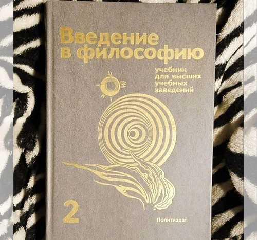 Введение в философию. Том 2