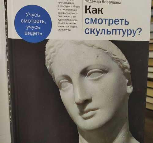 Как смотреть скульптуру