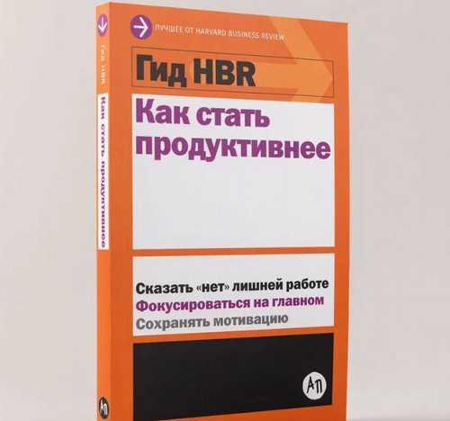 Гид HBR Как стать продуктивнее