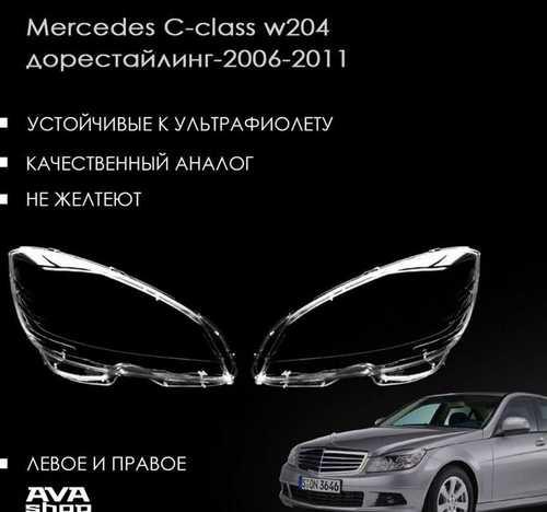 Новые стекла фар Mercedes-Benz W204(2006—2011)