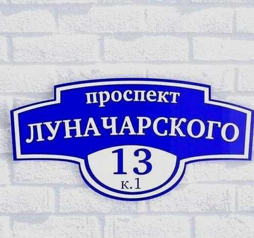 Адресная табличка для дома и СНТ