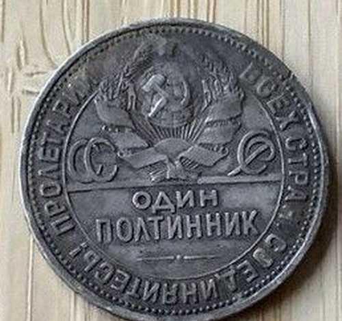 Серебряная монета 1926Монета