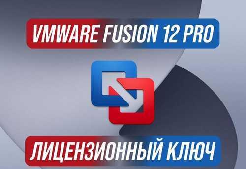 VMware Fusion 12 Pro Ключ официальной активации