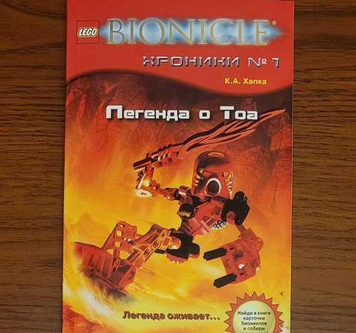 Книга Bionicle: Хроники №1 - Легенда о Тоа