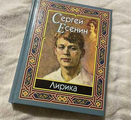 Сергей Есенин стихи сборник. лирика