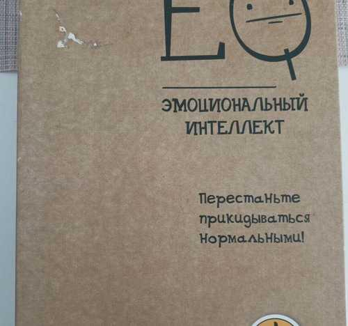 Эмоциональный интеллект, игра