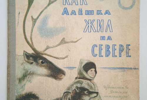 Редкие книги. Как Алёшка жил на севере. А.Членов