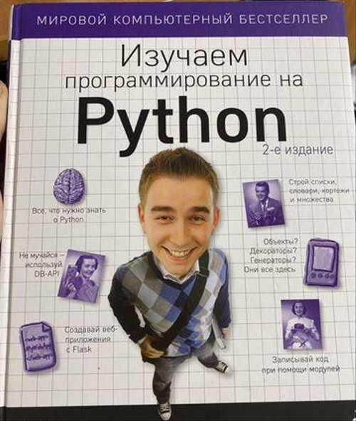 Бэрри изучаем программирование на python. Пол Бэрри. Изучаем программирование на Python.