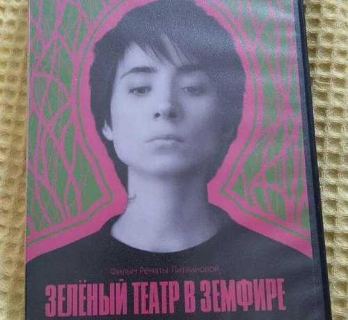 Зеленый театр в Земфире dvd