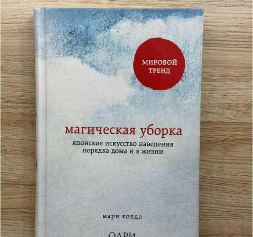 Книга магическая уборка мари кондо