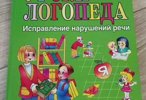 Книга "Уроки логопеда"