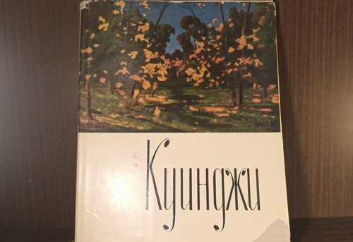 А. И. Куинджи Альбом 1965