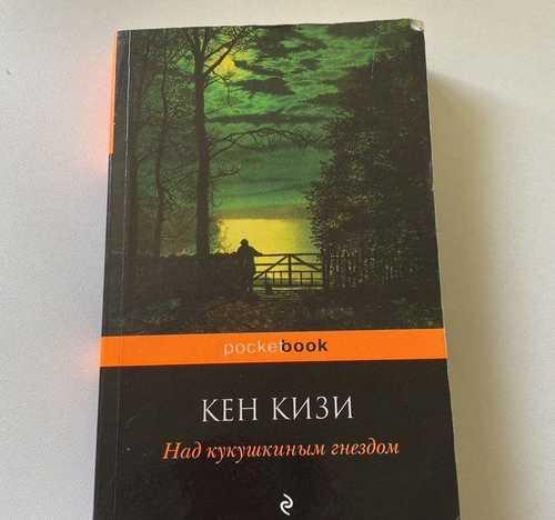 Книга Кен Кизи "Над кукушкиным гнездом"