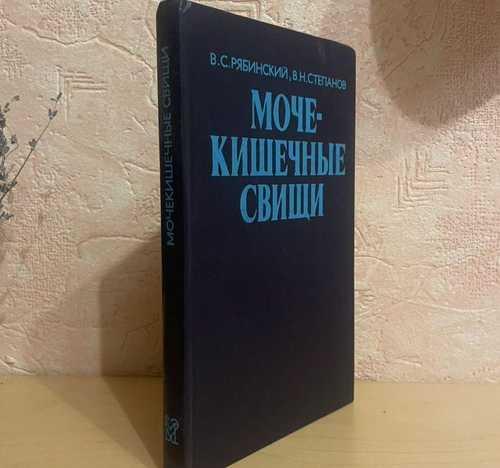 Мочекишечные свищи В.С.Рябинский,В.Н.Степанов