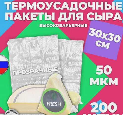 Термоусадочные пакеты для сыра 30х30 см