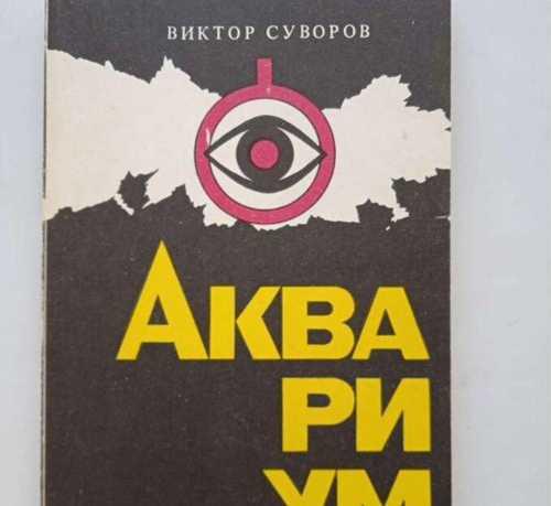 Книга Виктора Суворова Аквариум