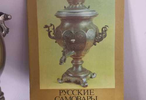 Брошюра Русские Самовары xviii-XIX веков