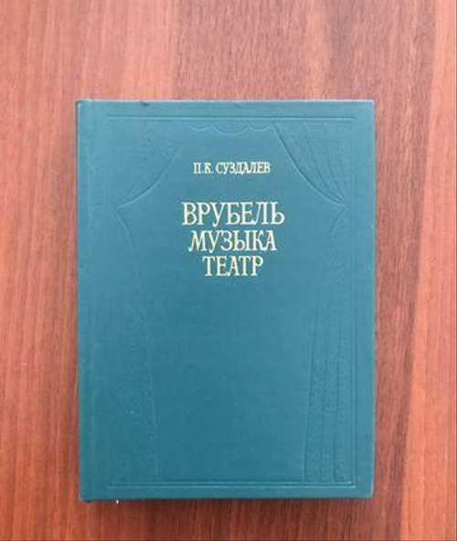 Врубель, музыка, театр