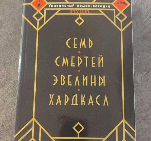 Семь смертей Эвелины Хардкасл. Стюарт Тёртон