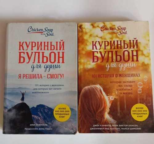 Книги Эми Ньюмарк "Куриный бульон для души"