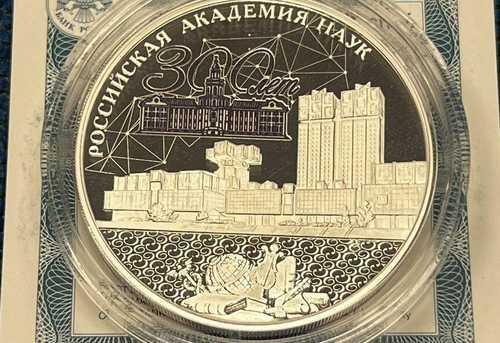 Монеты 3 рубля серебро Академия наук 300 лет