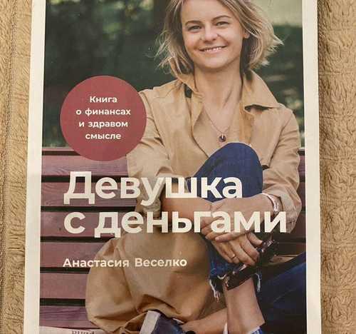 Книга "Девушка с деньгами"