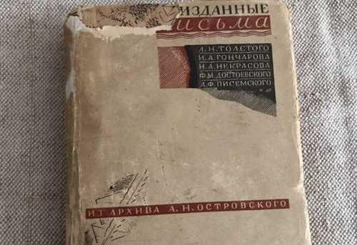 Неизданные письма из архива А.Н.Островского
