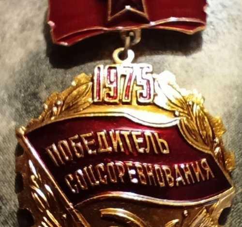 Медаль знак соцсоревнование 1975г