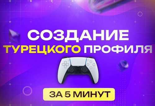 Создание Турецкого профиля PS4/PS5