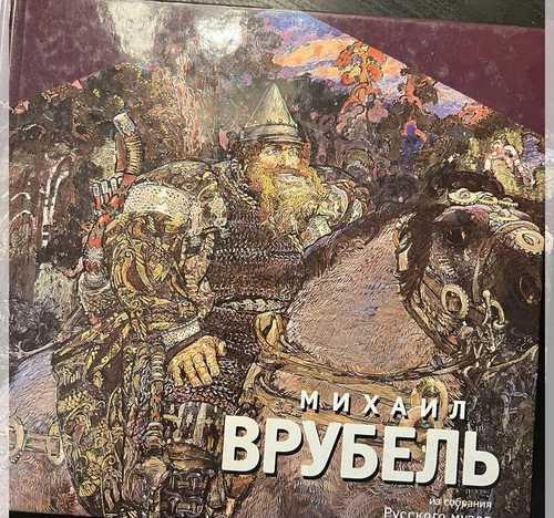 Книга Врубель из собрания Русского музея