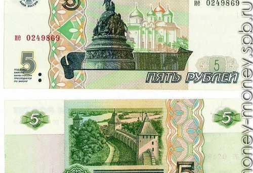 5 рублёвые купюры