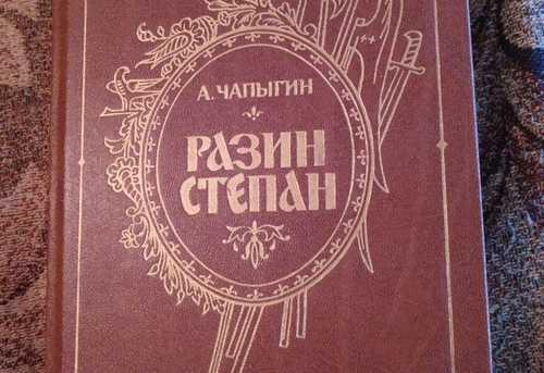 Исторический роман "Разин Степан" А. Чапыгин