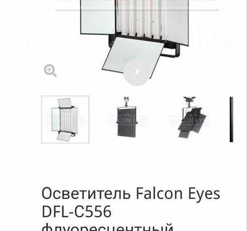 Falcon Eyes Осветитель DFL-С556 флюоресцентный