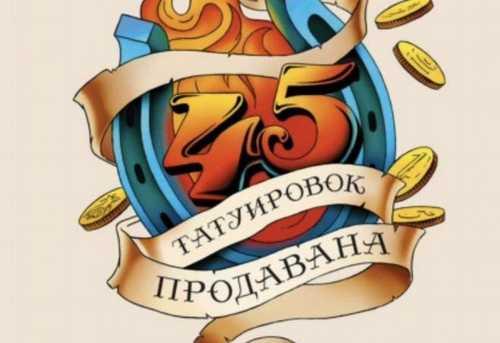 Книга 45 татуировок продавана