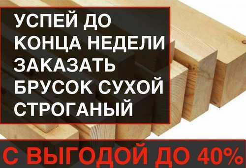 Брусок 30х45х2м. ав. Бесплатная погрузка