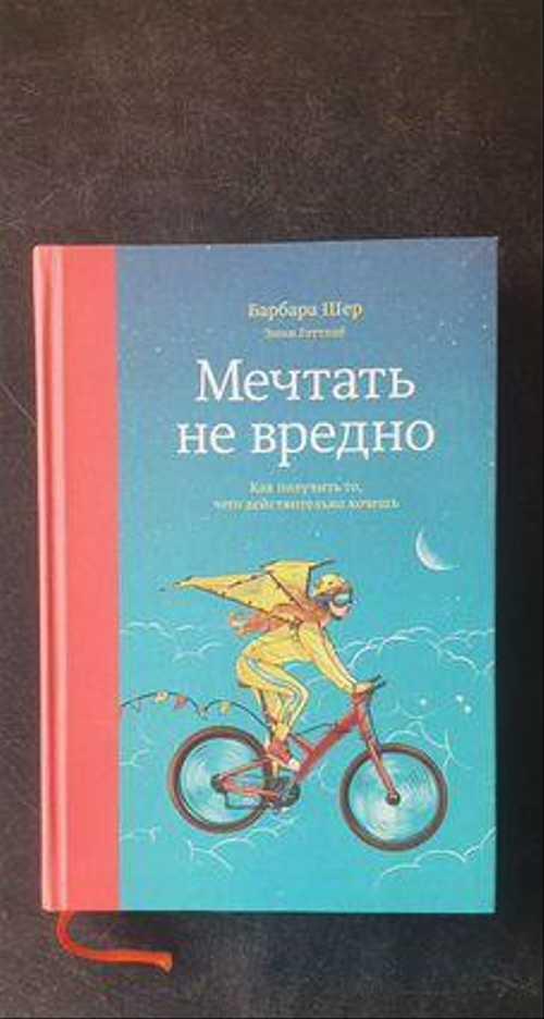 Новая книга "Мечтать не вредно" (Барбара Шер)