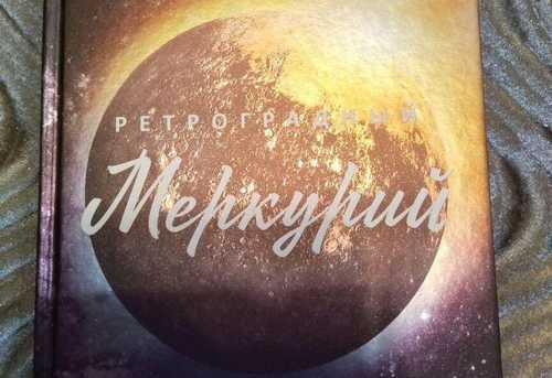 Книга Ясемин Боланд "Ретроградный Меркурий"
