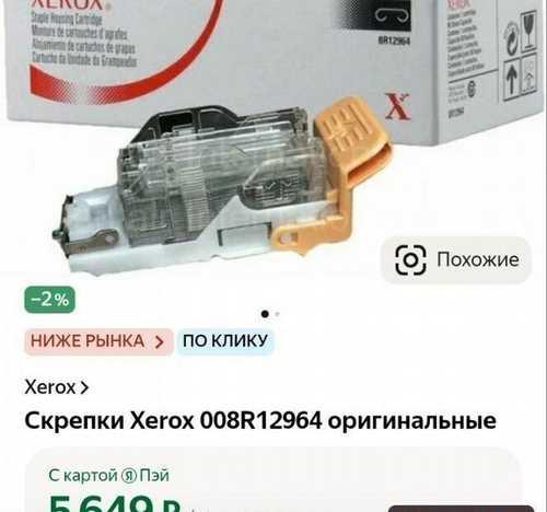 Скрепки Xerox 008R12964 оригинальные