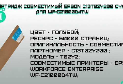 Картридж совместимый Epson C13T02Y200 сyan