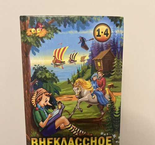 Внеклассное чтение 1-4 класс прокофьев
