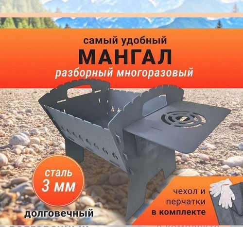 Мангал разборный с подставкой, многоразовый, складной 3 мм