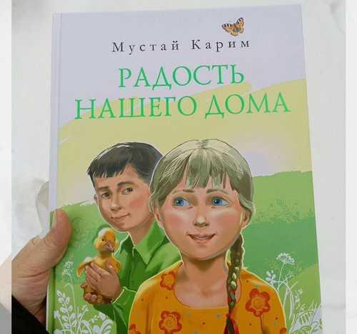 Радость нашего дома, книга Мустая Карима