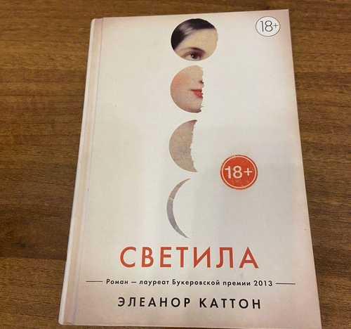 Книга Э. Каттон "Светила"