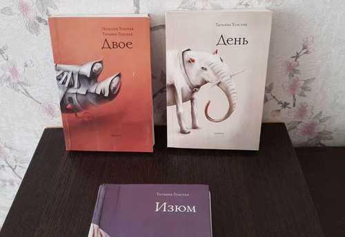Книги Татьяна Толстая (цена за 3 книги)